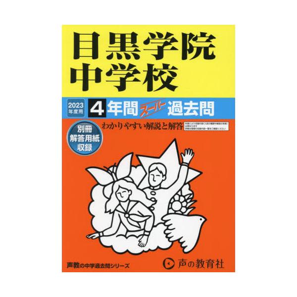 <br>声の教育社2022年10月メグロ　ガクイン　チユウガツコウ　４　ネンカン　ス?パ?　カコモン　２０２３　チユウガク　ジユケン　１２５’２３　中学受験　１２５/