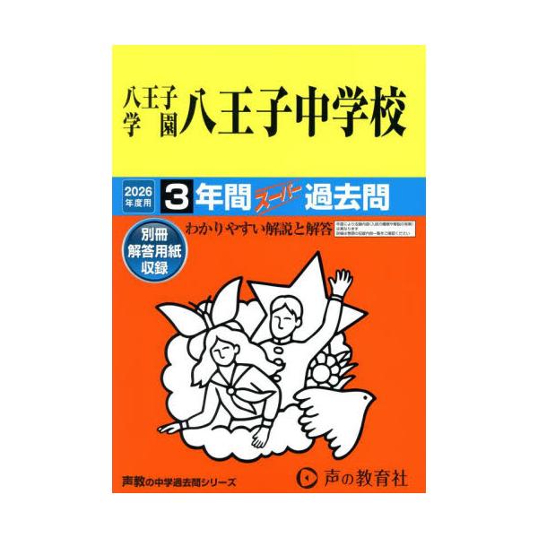 <br>声の教育社2025年09月ハチオウジガクエンハチオウジチユウガツコウ３ネンカンス?パ?カコモン　２０２６チユウガクジユケン１４７’２６　中学受験　１４７/