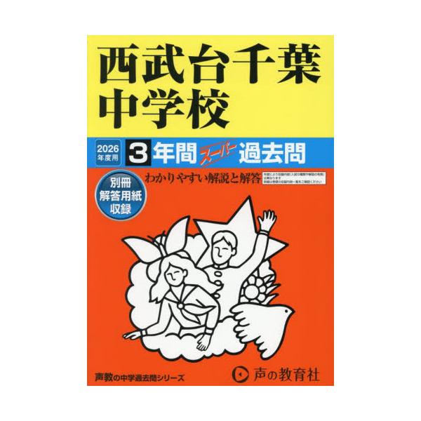 <br>声の教育社2025年06月セイブダイチバチユウガツコウ３ネンカンス?パ?カコモン　２０２６チユウガクジユケン３６３’２６　中学受験　３６３/