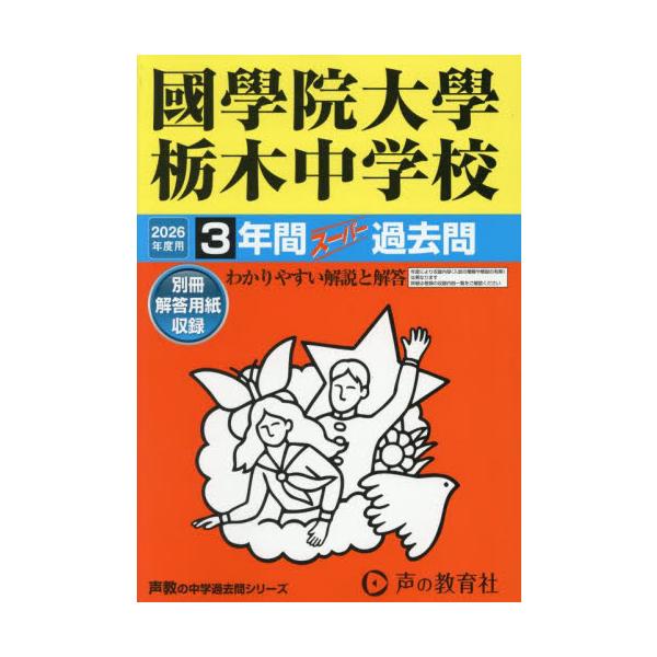 <br>声の教育社2025年06月コクガクインダイガクトチギチユウガツコウ３ネンカンス?パ?カコモン　２０２６チユウガクジユケン５０３’２６　中学受験　５０３/