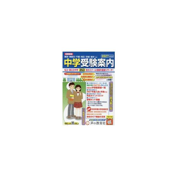 <br>声の教育社2026年04月２０２７シユトケンバンチユウガクジユケンアンナイ/