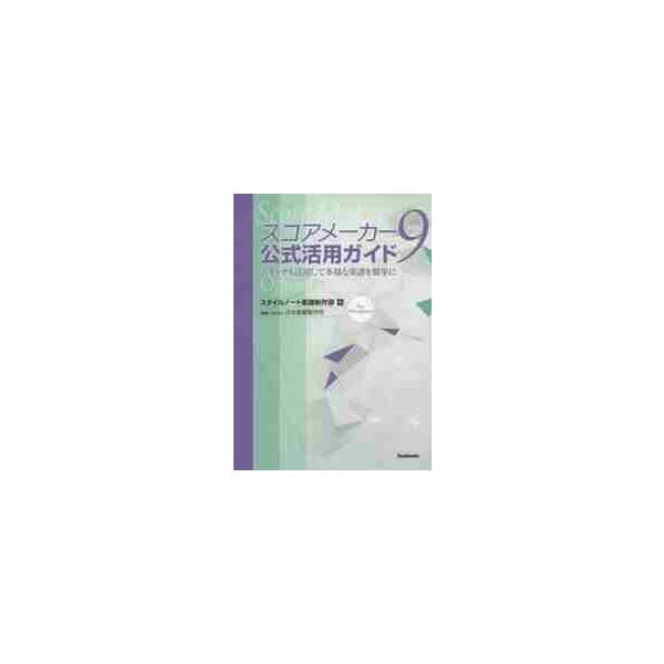 多くの教育現場や年配の方に愛用されているカワイの楽譜作成ソフト、スコアメーカー最新版の公式ガイドブック。機能全体を実践的に解説した。和楽器等で必須の数字譜の作成にも対応。トップクラスのスキャン機能も詳しく紹介。<br>