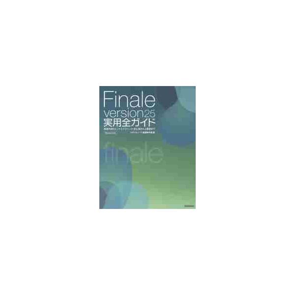 楽譜作成ソフトの最高峰フィナーレの総合解説書。最新バージョンの機能全般を実用的な視点からわかりやすく解説。操作をしたい項目ごとに説明がまとまっており、各項目ごとに多くの「ヒント」と「注意」が書かれている。<br>スタイルノート楽...