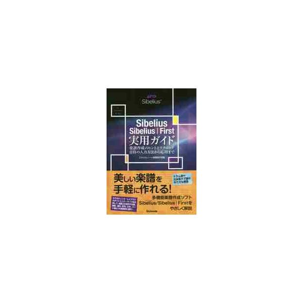 高機能楽譜作成ソフト、シベリウス8.6を基礎から説明した総合ガイドブック。楽譜を作成する際わかりにくい点を詳説。製品に印刷マニュアルが付属しないため、マニュアル代わりとしても利用できる。初心者から使える内容。<br>スタイルノー...