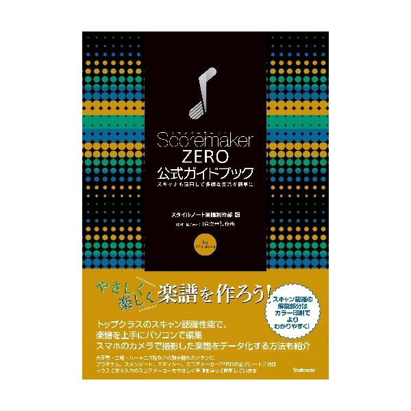 教育現場や年配の方にユーザーが多いカワイの楽譜作成ソフト、スコアメーカーZEROの公式ガイドブック。主要機能を実践的に解説。<br>スタイルノート楽譜制作部／編　河合楽器製作所／監修スタイルノート2017年12月スコア　メ?カ?...