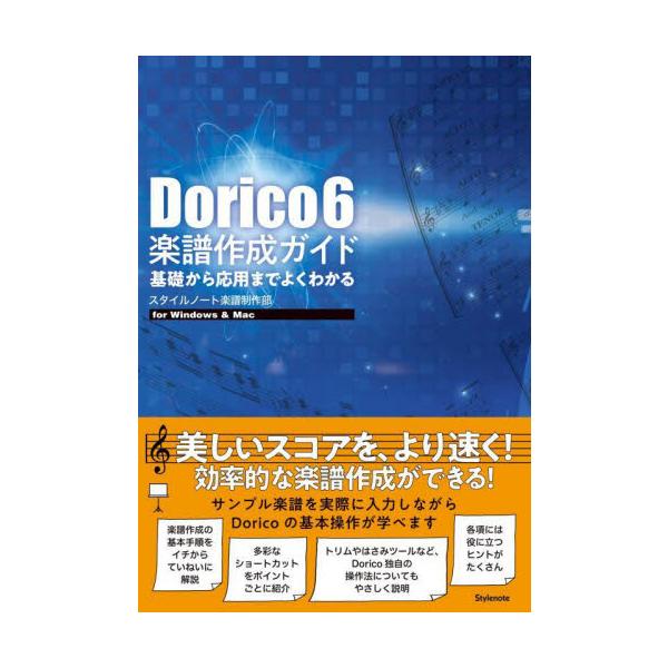 ヤマハから発売の新時代楽譜作成ソフト、Dorico（ドリコ）の基本操作やコツなどをやさしく解説。イチから楽譜を作る手順などがわかる。印刷マニュアルが無いため、マニュアル代わりにも使える1冊。<br>スタイルノート楽譜制作部／編ス...