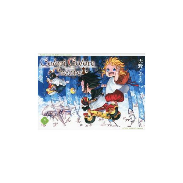 <br>天野こずえマッグガーデン2023年04月コロ−リコロ−レクレア−レ２アマノコズエ/