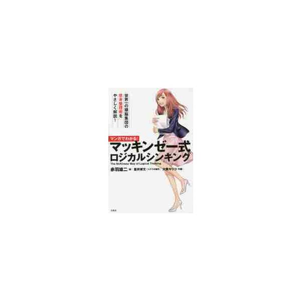 <br>赤羽　雄二　著宝島社2015年08月マツキンゼ−シキ　ロジカル　シンキングアカバ　ユウジ/