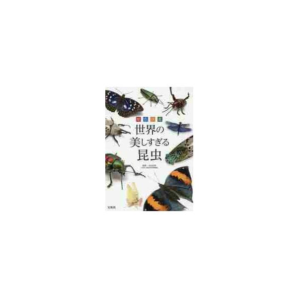 <br>丸山　宗利　監修宝島社2023年05月ゲンシヨク　ズカン　セカイ　ノ　ウツクシスギル　コンチユウマルヤマ　ムネトシ/