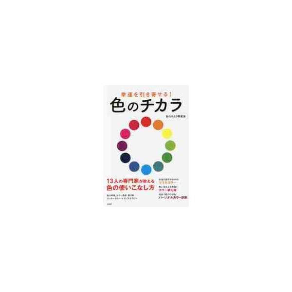 <br>色のチカラ研究会　著宝島社2023年02月コウウン　オ　ヒキヨセル　イロ　ノ　チカライロ　ノ　チカラ　ケンキユウカイ/