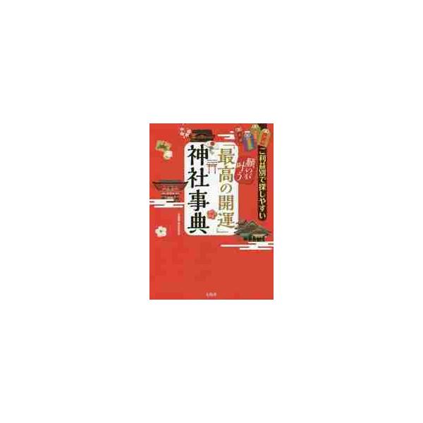 <br>「大開運」神社研究会宝島社2024年05月ネガイ　ガ　カナウ　サイコウ　ノ　カイウン　ジンジヤ　ジテンダイカイウン　ジンジヤ/