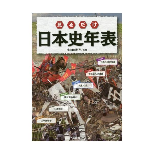 小和田　哲男　監修宝島社2019年04月