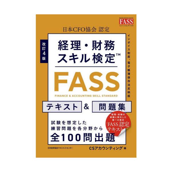 経理・財務の実務能力を測る経理・財務スキル検定（略称：FASS）。本書は検定の初学者でも理解しやすいテキストに問題集を合わせた対策本です。刊行時点の試験範囲変更や諸制度に対応した最新版です。<br>ＣＳアカウンティング日本能率協...