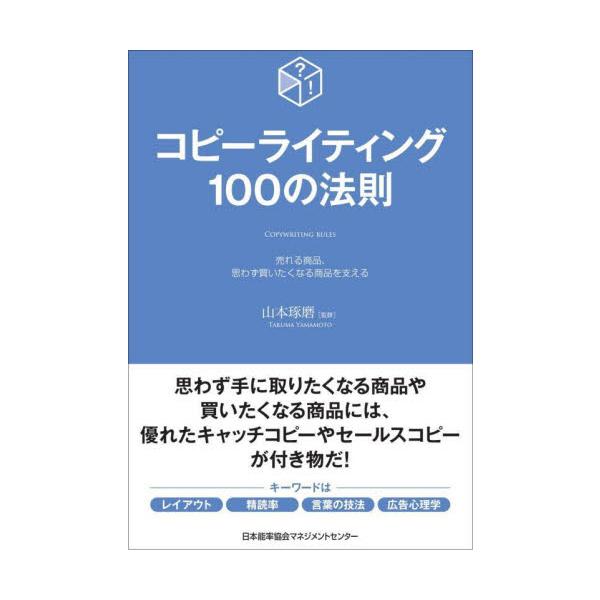 思わず手に取りたくなるような売れる商品、思わず買いたくなるような商品・サービスを支えるためのコピーライティングの100の法則をまとめ、解説した１冊思わず手に取りたくなる、買いたくなる商品には、優れたキャッチコピーやセールスコピーが付き物です...