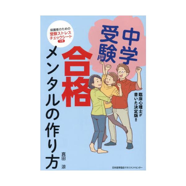 子どもの中学受験を経験した保護者であり、臨床心理士でもある著者が、自身の経験と専門家の知見に基づき、中学受験で合格を勝ち取るために必要なメンタルケアについてリアルにアドバイスします。<br>真田涼日本能率協会マネジメントセンター...