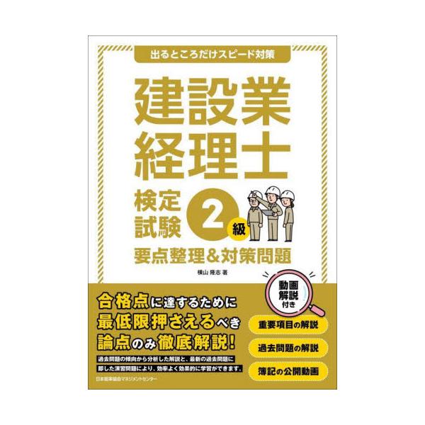 頻出事項の分析による解説と直近の試験に対応した精度の高い演習問題により効率よく学習できる書籍です。短期間で合格するために論点を絞り最低限の説明にとどめるとともに、十分な補講（動画解説）も設けています。<br>横山隆志／著日本能率...