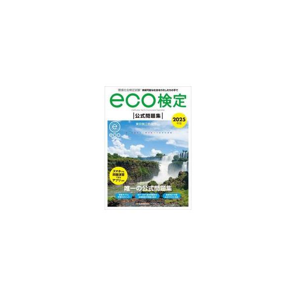 環境を通じてＳＤＧｓを理解できる人気資格「ｅｃｏ検定」の公式問題集の最新改訂版。最新の公式テキストに完全準拠。累計受験者数66万人のeco検定、唯一の公式問題集。<br>最新版となる2025年以降の試験に対応した『改訂10版　環...