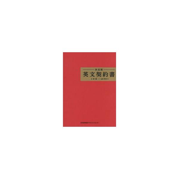 ロングセラー定番書『英文契約書の書き方』『英文契約書の読み方』（日経文庫）著者が、実務での使いやすさを徹底追求した決定版！２訂版では、文意をより明確にするため、一部表現を改めた。<br>山本孝夫日本能率協会マネジメントセンター2...