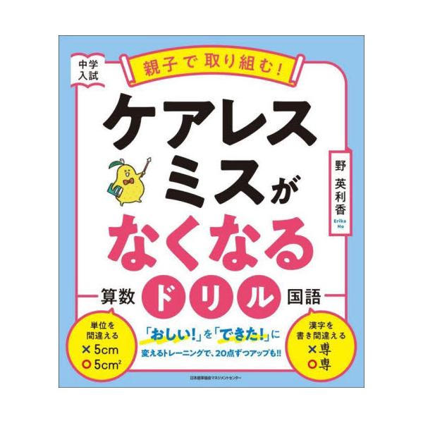 中学受験生は、「自分がどんなケアレスミス」をしがちか自覚できていないことが多い。ミスのタイプを知り、よくあるミスを防ぐためのトレーニングができる本。<br>野英利香日本能率協会マネジメントセンター2025年06月ケアレスミスガナ...