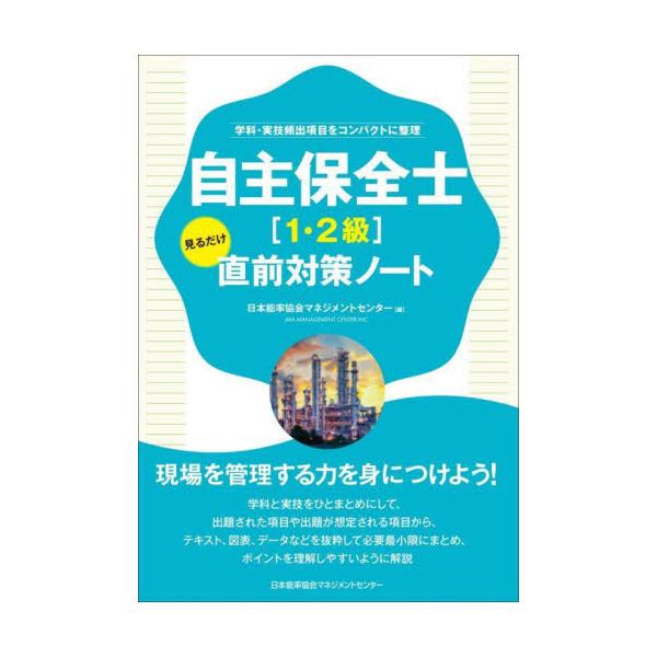 実際の頻出問題（1・2・級の学科・実技）の内容をもとに、出題されそうな問題を厳選してポイントを整理しました。学習してきた内容を試験直前にひとめで見渡せる復習ノートです。<br>日本能率協会マネジメ日本能率協会マネジメントセンター...