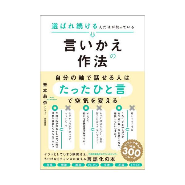 この本は、「ただ感じがよくなる」「好かれる」ための言い換えの本ではありません。“一目置かれる存在”になるため、そのために“空気を動かす言葉”の選び方を提案する1冊になります<br>釜本莉奈日本能率協会マネジメントセンター2026...