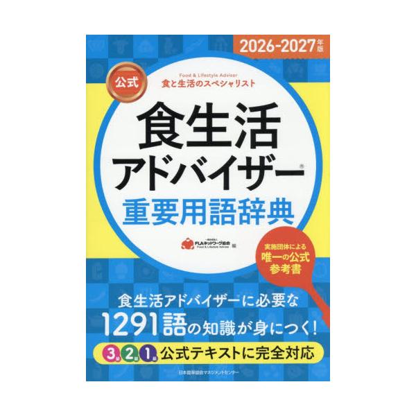 『2026-2027年版食生活アドバイザー?公式テキスト＆問題集』（3級・2級・1級）から重要用語を収録した、実施団体による唯一の公式参考書。2026年より新たに始まる1級試験の内容も反映している。<br>ＦＬＡネットワーク協日...