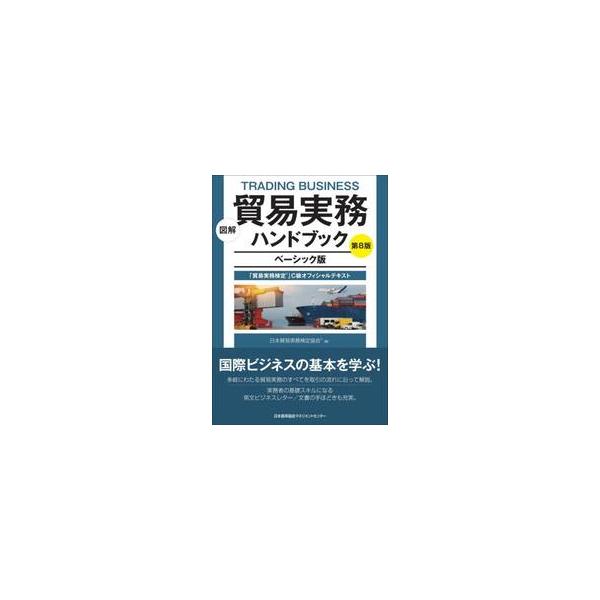 多岐にわたる貿易取引について、基礎を実務の流れに沿って解説。受験参考書としても、業務の指南書としても活用できる、貿易実務検定C級オフィシャルテキストの2026年最新版。「貿易実務検定」Ｃ級対応オフィシャルテキストについて、最新の貿易協定や国...