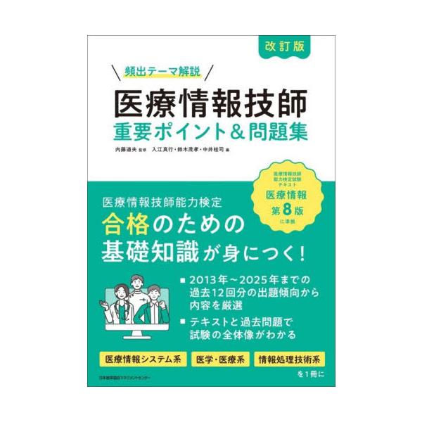 医療情報技師能力検定の出題範囲から、2013〜2025年の過去12年分の問題を分析し、医療情報システム編、医学・医療編、情報処理技術編の頻出テーマを厳選して1冊にまとめたテキスト＆過去問題集。<br>内藤道夫日本能率協会マネジメ...