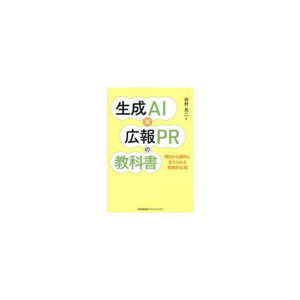 生成AIを広報PRで活用するための戦略や具体的活用方法、先行事例などを解説。実務面のみならず生成AIとのかけ合わせにより浮き彫りになる広報の本質も再発見する解説書。<br>谷村光二日本能率協会マネジメントセンター2026年04月...
