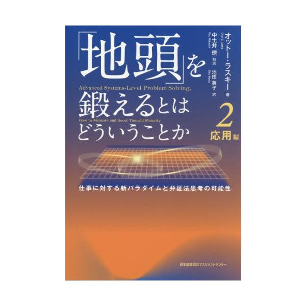 2024年刊行『「人の器」を測るとはどういうことか』の続編。成人発達理論のうち認知（思考）の発達が主題である。2巻目の本書は、複雑な仕事を遂行できる「弁証法思考家」になる方法を解説している。<br>オットー・ラスキー日本能率協会...
