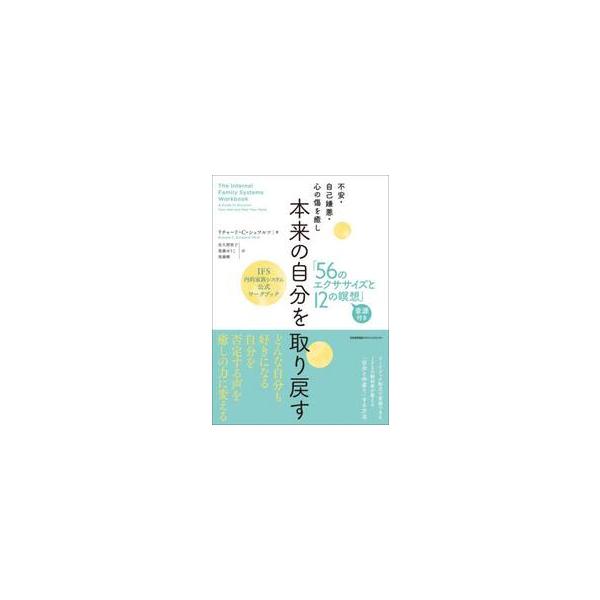 「自分を否定する声を、癒しの力に変える」ＩＦＳ（内的家族システム）の創始者リチャード・C・シュワルツ博士が教える「自分と仲直り」する方法をワークブック形式で実践できる一冊<br>リチャ−ド・Ｃ．日本能率協会マネジメントセンター2...