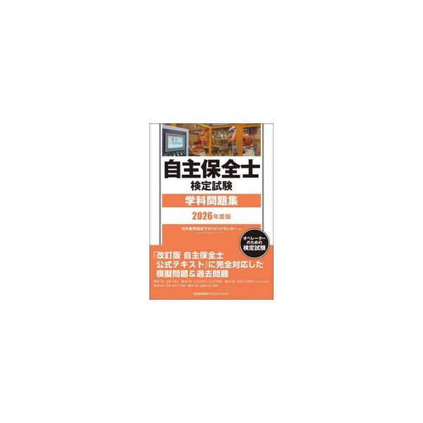 自主保全士検定試験唯一の学科試験の問題集。出題される出題内容・範囲に則って、1、2級に分かれています。2025年の出題問題と解答も掲載しました。2001年にスタートした自主保全士検定試験は、製造業で働く現場オペレーターを対象に、毎年1万人以...