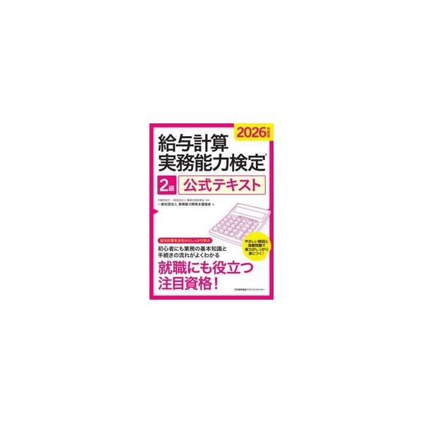 『給与計算実務能力検定２級』の公式テキストであり、給与計算の基礎と一連の業務の基本が身につく１冊。各種税制や保険料率の変更をはじめとした2026年4月時点の法制度改定を盛り込んだ最新版です。<br>実務能力開発支援協会日本能率協...