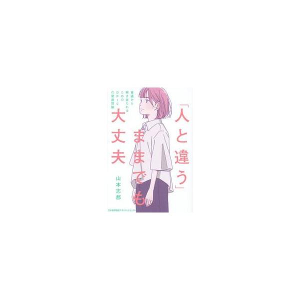 他人と比較し、自分が普通じゃないと感じて劣等感を持つ、自信をなくす……このように、自分が人と違うことに悩む人に向け、人間関係において苦しむことのない立ち位置をつくることができるようになる道筋を示す一冊<br>山本志都日本能率協会...