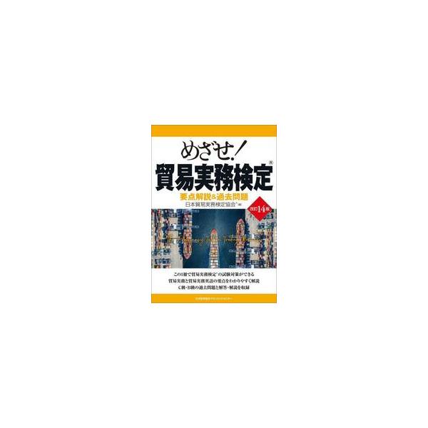 マーケティングをはじめ輸送機関、通関、外国為替、海上保険、語学力などに対する幅広い知識とスキルが求められる貿易実務の技能を客観的に測ることができる、「貿易実務検定」の公式基本ガイドブックです。<br>日本貿易実務検定協会日本能率...