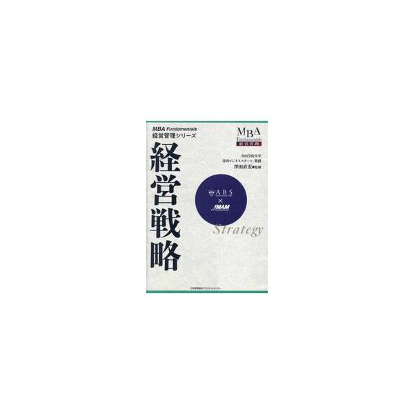 青山学院大学ビジネススクール（ＡＢＳ）とＪＭＡＭのコラボによって生まれた「MBA Fundamentals経営管理シリーズ」第１弾となる『経営戦略』社会人向けビジネススクールとして定評のある青山学院大学ビジネススクール（ABS）と社会人向け...