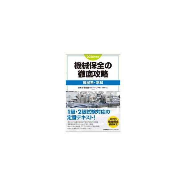 機械保全技能検定試験・機械系の学科試験（1・2級）の受検参考書。構成は試験の科目・細目に則っており、過去20年間の出題傾向を分析した上で改訂をしているので、実際の試験に即した学習ができます。国家技能検定試験の中でも、年間受検者数33,000...
