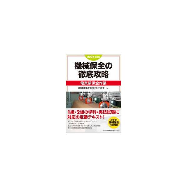 本書は、機械保全技能検定試験・電気系保全作業の学科試験と実技試験（ともに1・2級）に対応した受検参考書です。構成は試験の科目・細目に則っており、過去15年間の出題傾向を分析した上で改訂をしています国家技能検定試験の中でも、年間受検者数33,...