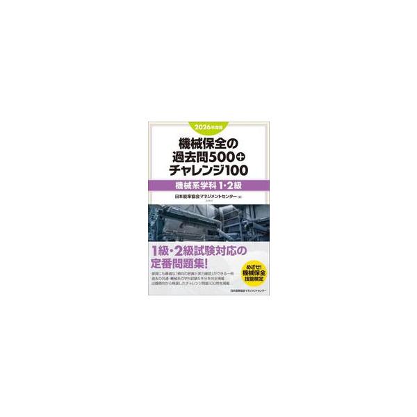 実際に出題された学科試験の問題を5年分収録し、その解答と解説を加えました。また、出題された問題をもとにその傾向を独自に分析し、2025年度実施試験の予想問題を掲載、解説と解答を加えました。国家技能検定試験の中でも、年間受検者数33,000人...