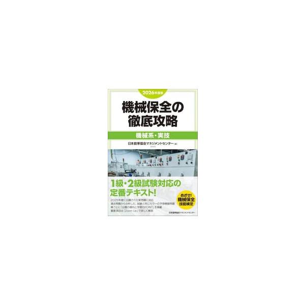 本書は、機械系実技試験で事前に公開される13課題すべてに対応します。前半部分は課題の解説、後半部分は模擬問題で構成します。模擬問題の部分はカラー写真を多用しました。国家技能検定試験の中でも、最大の受検者33,000人を擁する機械保全の受検参...