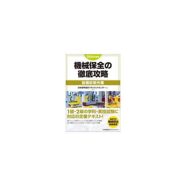 本書は、設備診断作業で受検される方を対象に、学科試験、実技試験両方に対応しました。機械保全の中でも受検者数が少ない設備診断作業では、本書が唯一の学習参考書です。国家技能検定試験の中でも、受検者33,000人を擁する機械保全の受検参考書です。...