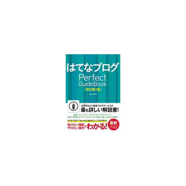 ブロガー支持率No1ブログサービス「はてなブログ」のいちばん詳しい解説書。大好評につき、4年ぶりの改訂、最新情報満載！<br>ＪＯＥ　ＡＯＴＯ　著ソーテック社2020年07月ハテナ　ブログ　パ−フエクト　ガイドブツクジヨ−　アオ...