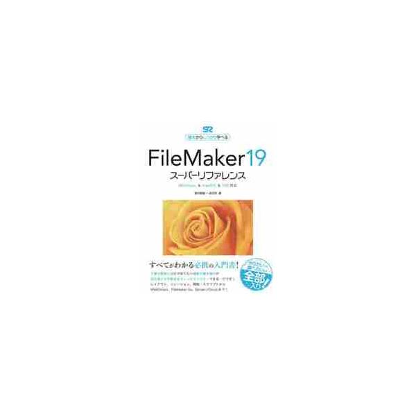 FileMaker Pro解説書の定番ロングセラー本が、Appleの子会社Clarisからリリースの最新版に対応！<br>野沢直樹ソーテック社2020年07月フアイルメ−カ−ジユウキユウス−パ−ノザワ，ナオキ/