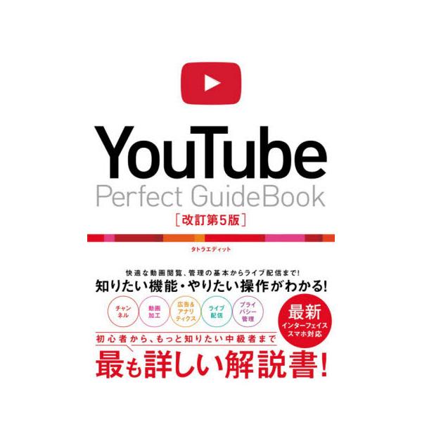 快適な動画閲覧、プライバシー管理、配信も全解説！<br>はじめてのYouTuber入門書として最適の一冊です！大好評シリーズ「YouTube Perfect Guidebook」が2020年最新インターフェイスに対応！<b...
