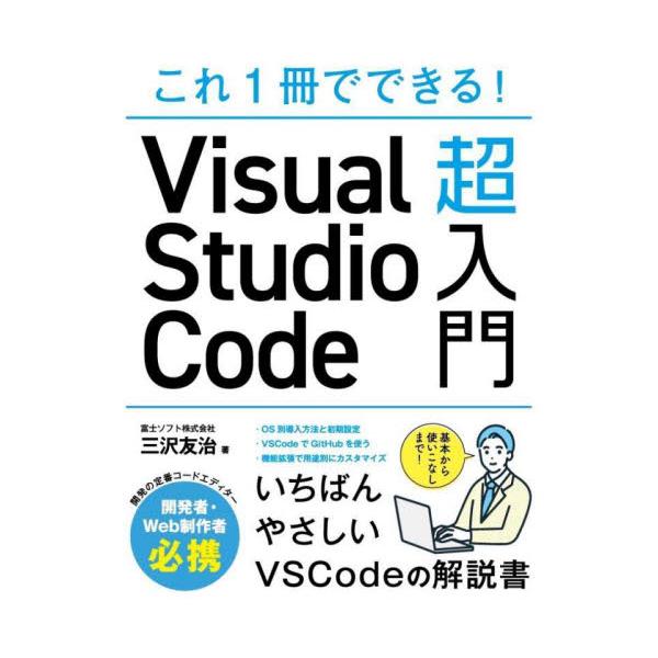 「Visual Studio Code」を使いこなそう！　これからVSCodeを使って開発を行いたい人、必携の1冊！開発の定番「Visual Studio Code」を使いこなそう！<br>Visual Studio Code（...