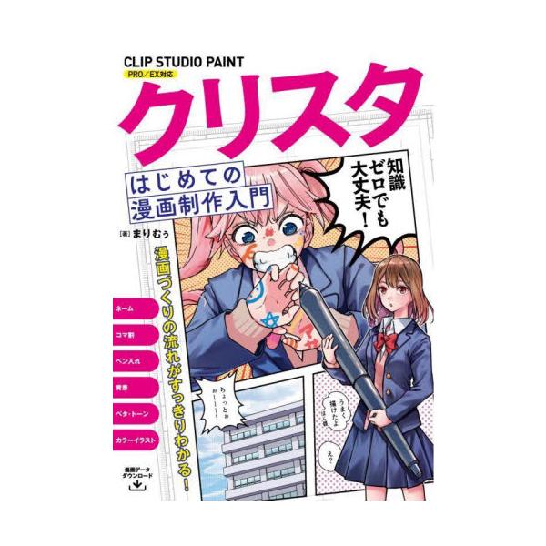 最新Ver.2.0の内容も掲載！<br>知識ゼロでも大丈夫！<br>「クリスタ」で漫画を描く方法をプロがやさしく解説します！<br>まりむぅ／著ソーテック社2023年04月クリスタ　ハジメテ　ノ　マンガ　...