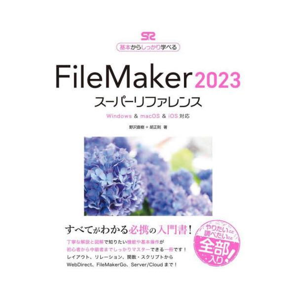 はじめての方から企業での開発をめざすユーザーまでFileMaker Pro 2023のわかりやすく詳しい解説書です。<br>野沢直樹ソーテック社2023年07月フアイル　メ−カ−　２０２３　ス−パ−　リフアレンスノザワ　ナオキ/