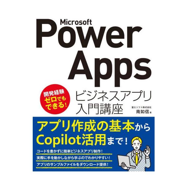 Power Appsでノーコード／ローコードのビジネスアプリ開発を始めよう！Power Appsでノーコード／ローコードのビジネスアプリ開発を始めよう！<br>ドラッグ＆ドロップでPower Pointのようにパーツを組み合わせ...