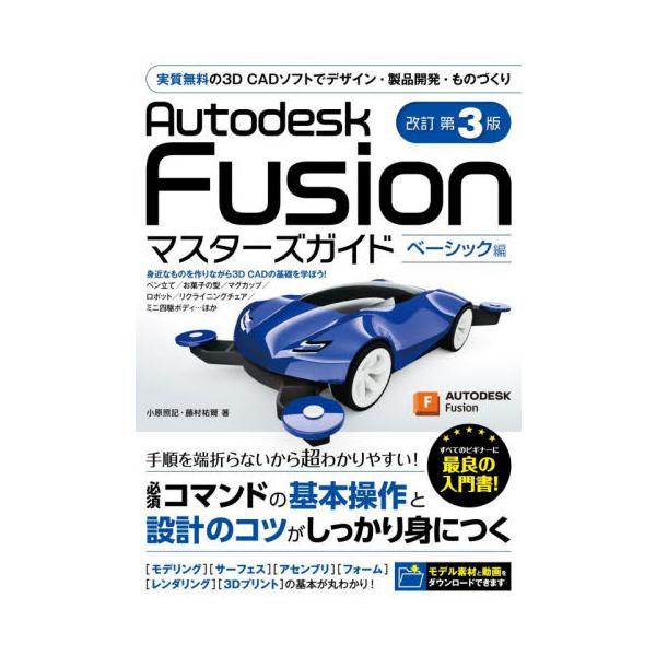 Autodesk Fusion入門書の決定版！<br>最新版に対応して、さらに分かりやすく！<br>小原照記ソーテック社2025年05月オ−トデスクフユ−ジヨンマスタ−ズガイドベ−シツクヘンオハラテルキ/