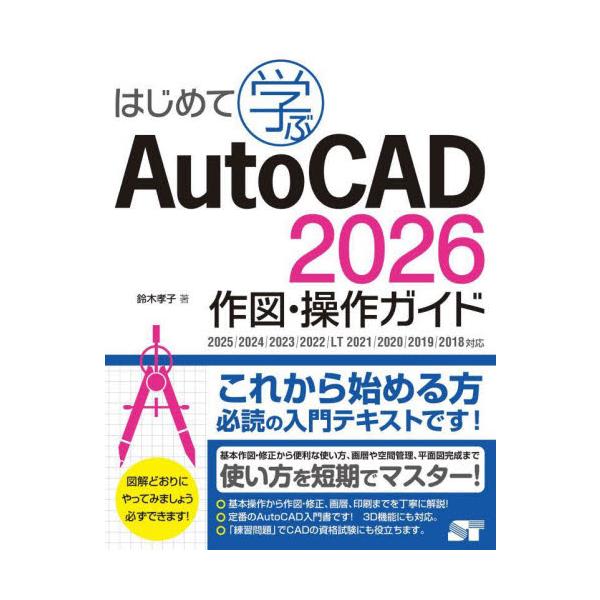 学校採用No.1のAutoCAD入門書の定番ロングセラー！ <br>最新バージョン2026に対応。<br>鈴木孝子ソーテック社2025年06月オ−トキヤド２０２６サクズソウサガイドスズキタカコ/